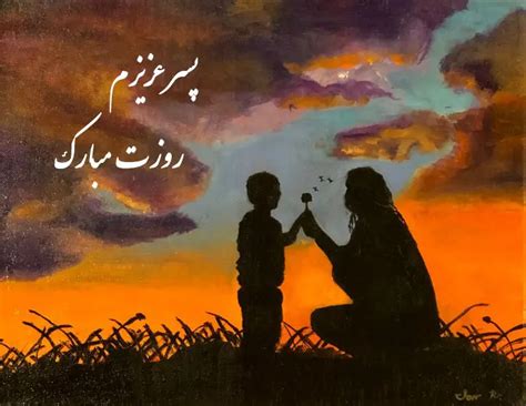 ۶۱ پیام و متن تبریک روز پسر از طرف مادر زیبا و خواندنی دیبامگ