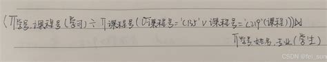 【数据库】关系代数和sql语句关系代数查询语句 Csdn博客