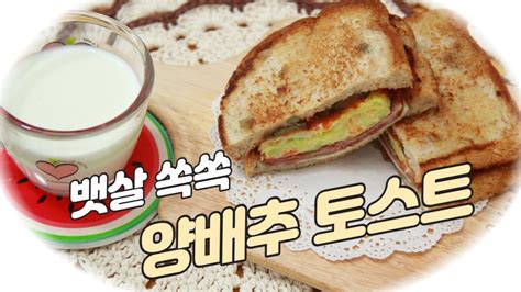 뱃살 쏙쏙 길거리 양배추 토스트 Youtube