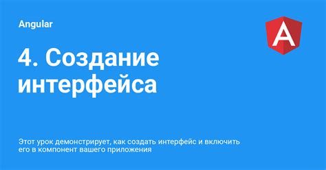 4 Создание интерфейса ⚡️ Angular с примерами кода