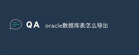 Oracle数据库表怎么导出 叮当号