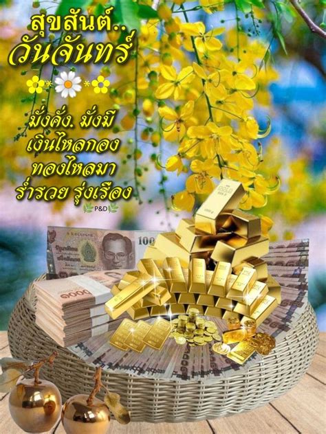 วันจันทร์🌿💛 ในปี 2022 สวัสดีตอนเช้า อรุณสวัสดิ์ ภาพขำๆ