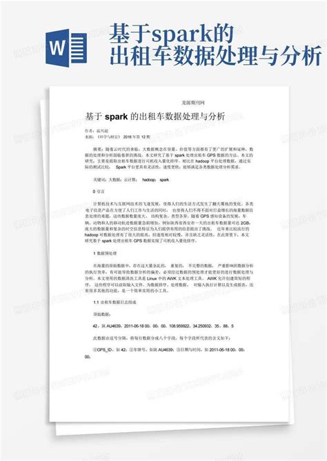 基于spark的出租车数据处理与分析word模板下载 编号qnnwpvbe 熊猫办公