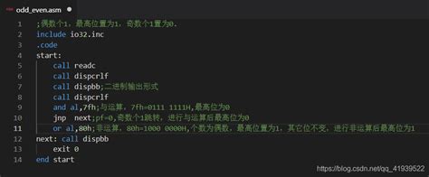 【汇编】奇校验程序 输入一个字符，编写一个程序判断这个字符中1的个数，如果是偶数个1，则校验位 字符最高位 为1，如果是奇数个1，则校验位为0