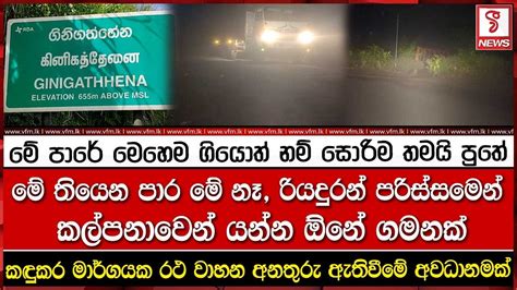 මේ පාරේ මෙහෙම ගියොත් නම් සොරිම තමයි පුතේ Youtube