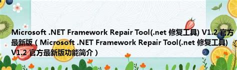 Microsoft Net Framework Repair Tool Net 修复工具 V1 2 官方最新版（microsoft