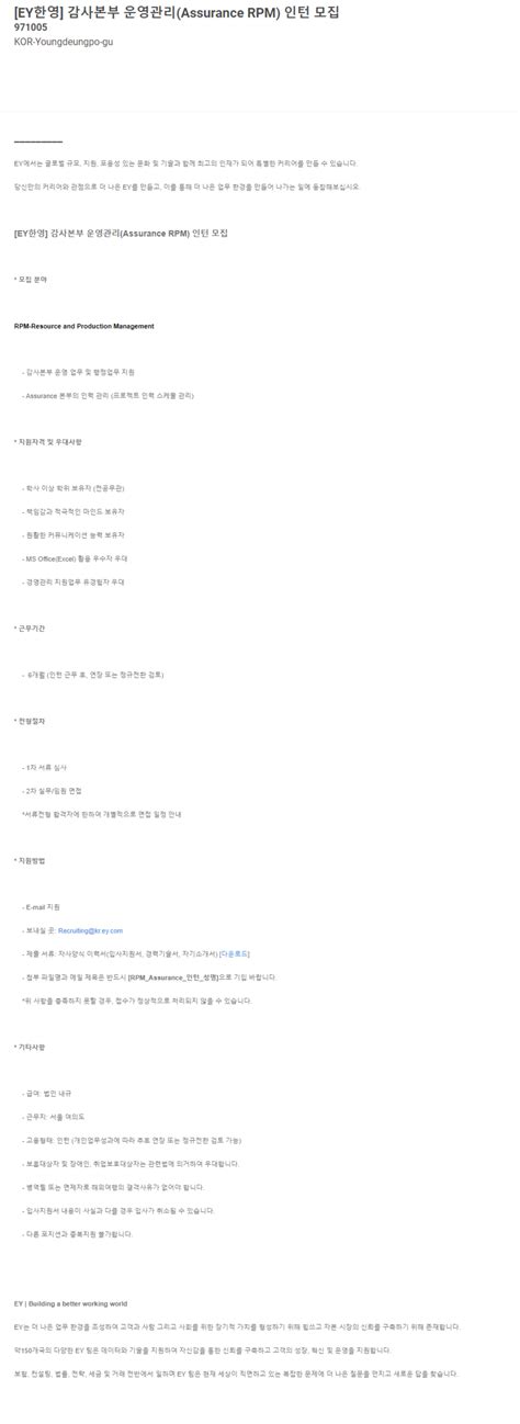 [ey한영] 감사본부 운영관리 Assurance Rpm 인턴 모집 공모전 대외활동 링커리어