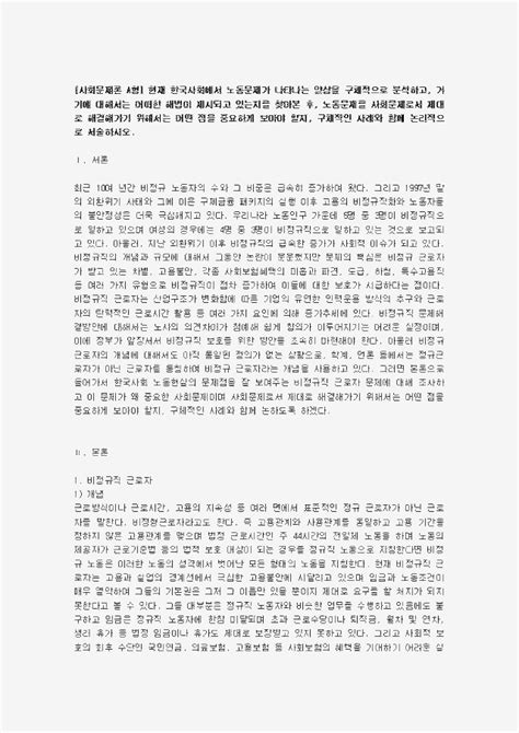 사회문제론 A형 현재 한국사회에서 노동문제가 나타나는 양상을 구체적으로 분석하고 거기에 대해서는 어떠한 해법이 제시되고 있는지를 찾아본 후 노동문제를 사회문제로서 제대로