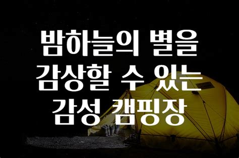 밤하늘의 별을 감상할 수 있는 감성 캠핑장