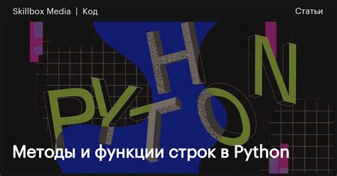 Методы и функции строк в Python как с ними работать гайд для