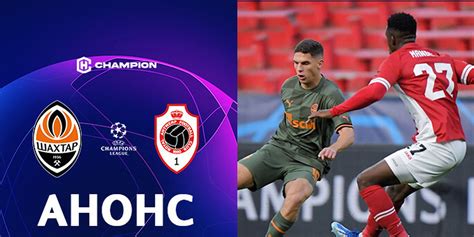 Шахтар Антверпен анонс і прогноз матчу Ліги чемпіонів