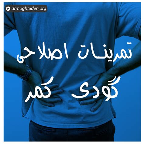 تمرینات اصلاحی گودی کمر ورزش مخصوص گودی کمر متخصص گودی کمر در اصفهان