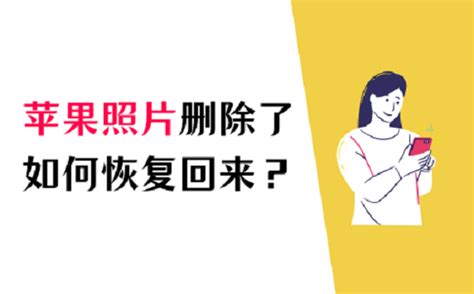 苹果照片删除了如何恢复回来？4种方法教你快速恢复！ 知乎