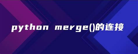 【说站】python merge 的连接 腾讯云开发者社区 腾讯云