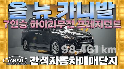 올 뉴 카니발 하이리무진 프레지던트 중고차 7666 Youtube