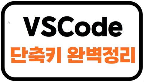 Vscode 단축키 완벽 정리 생산성 향상을 위한 필수 팁 Ai코딩월드