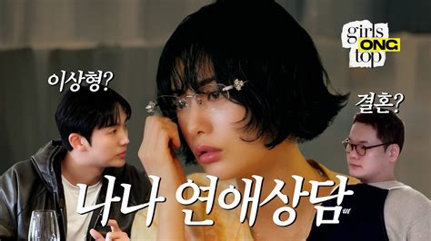 임슬옹의 걸스옹탑 첫 번째 게스트 나나 추구미 슬옹과의 듀엣 앨범 결혼 로망까지 알차게 담아왔어요 Youtube