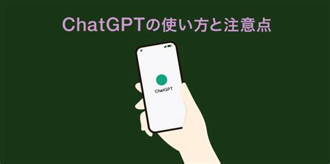 Chatgptとは？始め方や使い方、対話型aiを使用する際の注意点