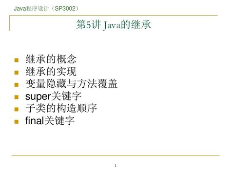 Java的继承word文档在线阅读与下载无忧文档