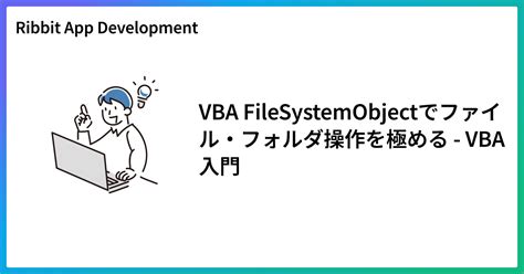 Vba Filesystemobjectでファイル・フォルダ操作を極める Vba入門