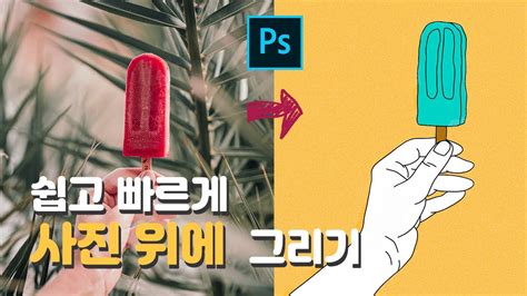 포토샵 라인드로잉 사진위에 그림그리기 왕초보 포토샵드로잉 2강 디지털드로잉 아이패드 대신 포토샵 그림그리기 맛있는