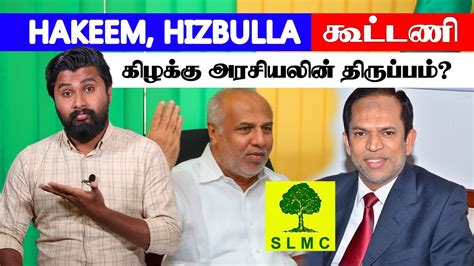 Rauff Hakeem And Hizbullah கூட்டணி ரிஷாதின் அரசியலுக்கு ஆபத்தா Youtube