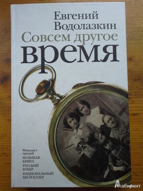 Книга: Совсем другое время - Евгений Водолазкин. Купить книгу, читать ...