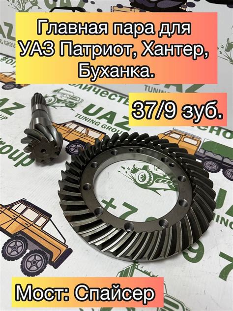 Главная пара для УАЗ Патриот, Хантер, Буханка 37/9 зубьев (4.11) мост ...