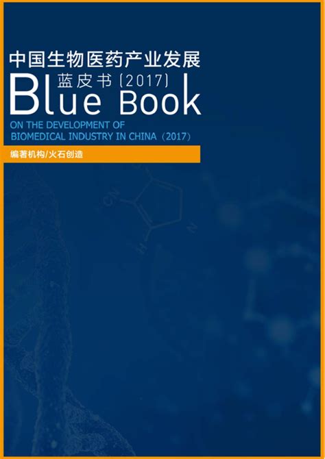 中国生物医药产业发展蓝皮书