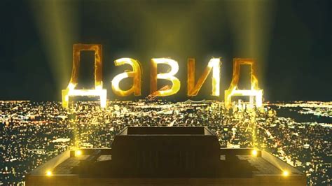 С Днем Рождения Давид Youtube