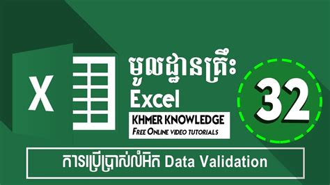 Learn Basic Excel Speak Khmer Part 32 Data Validation Whole Number