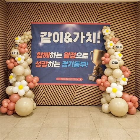 조이파티분당점 웅진씽크빅 라온스퀘어 같이and가치 조이파티분당점 드림이벤트 조이파티 풍선장식