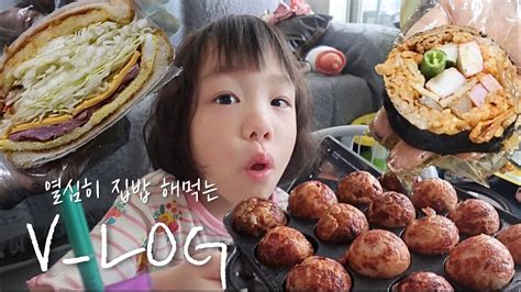 김밥만들고 타코야끼만들어먹는 6살아기와 일상 브이로그 집밥 김밥만들기 타코야끼 먹방브이로그 여섯살아기 육아브이로그 Youtube