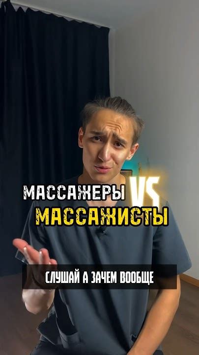Массажеры или Массажист? #здоровье #массаж - YouTube