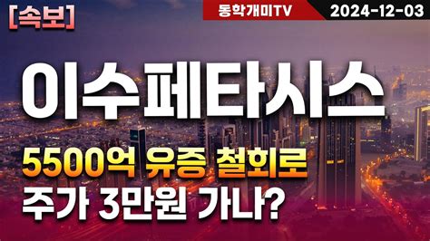 이수페타시스 5500억 유증 철회로 주가 3만원 가나 Youtube