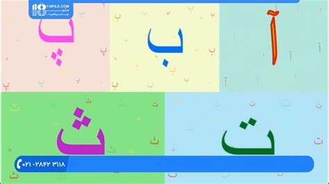 آموزش زبان فارسی به کودکان آموزش حروف الفبای فارسی نماشا