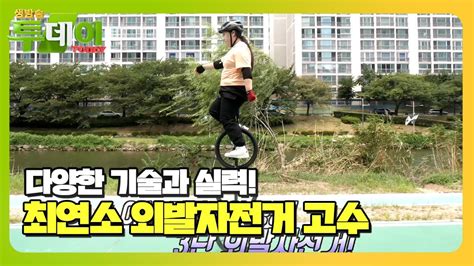 ‘외발자전거 중학생 고수의 여유로운 실력 생방송투데이 Livetoday Sbsstory Youtube