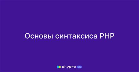 Основы синтаксиса Php