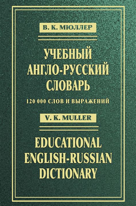 В. К. Мюллер, Учебный англо-русский словарь / Educational English ...