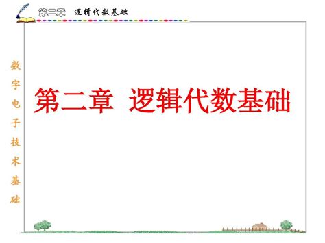 第二章 逻辑代数基础word文档在线阅读与下载无忧文档