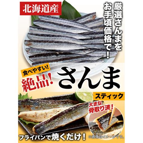 1kg 北海道産さんまスティック一夜干し 北海道産 さんまスティック 秋刀魚 冷凍さんま サンマ 魚スティック 骨取りさんま Dha Epa