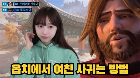 오버워치에서 여친을 사귀는 방법 Youtube