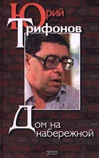 Трифонов Юрий - Дом на набережной, скачать бесплатно книгу в формате ...