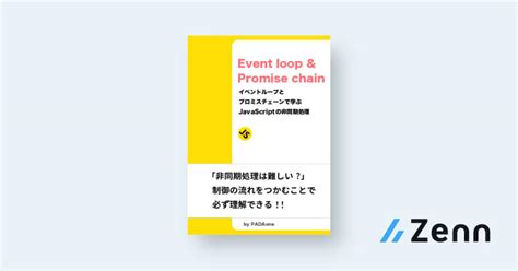 コールバック関数の同期実行と非同期実行｜イベントループとプロミスチェーンで学ぶjavascriptの非同期処理