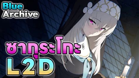 [ L2D ] Sakurako ซากุระโกะ + เนื้อเรื่องสายใย | Blue Archive [JPN/TH] - YouTube