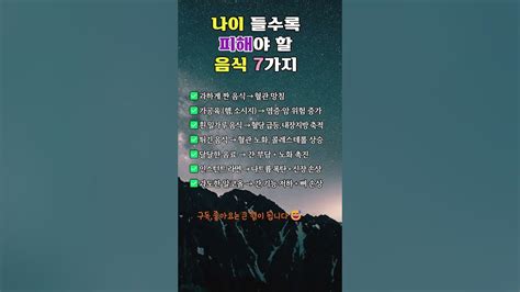 나이 들수록 피해야 할 음식 7가지 Youtube