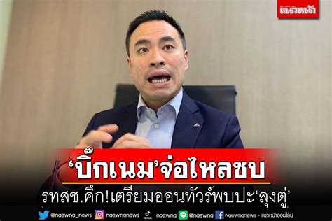 การเมือง รทสช คึก ‘บิ๊กเนมจ่อไหลซบ เตรียมออนทัวร์ทุกภาคให้เอฟซีพบปะ‘ลุงตู่