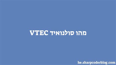 מהו סולנואיד Vtec Sharp Coder Blog מהו סולנואיד Vtec Sharp Coder Blog