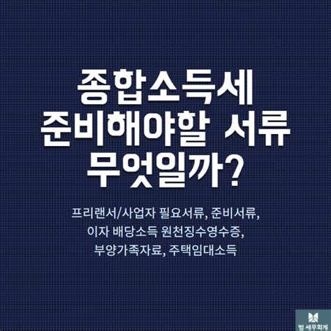 종합소득세 신고시 필요한 자료 서류는 뭘까프리랜서 사업자 준비서류 삼점삼 삼쩜삼 종소세 신고안내문 금융소득 이자 배당소득