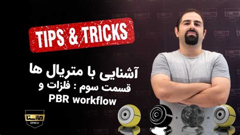آشنایی با Pbr Workflow مازستا